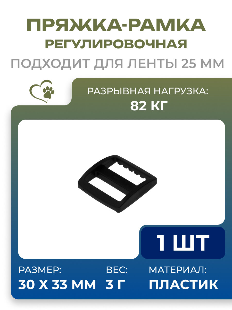 Рамка пряжка пластиковая регулировочная 25 мм для рукоделия, одежды, сумок, стропы / черная, 1 шт, 2410-1BL