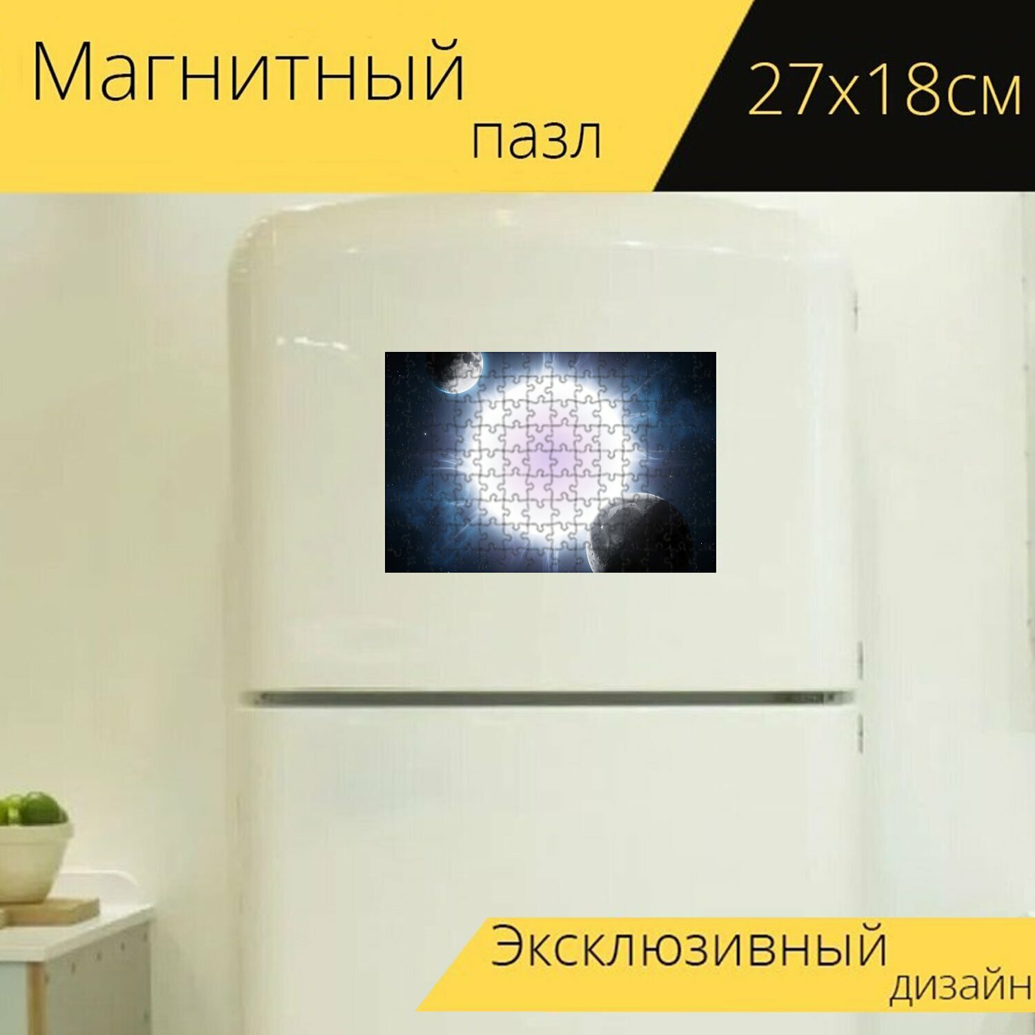 Магнитный пазл "Космическая звезда и две луны. Фантастическая сцена в открытом космосе: яркое белое светило с сияющей короной, спутники на фоне звездного." на холодильник 27 x 18 см.