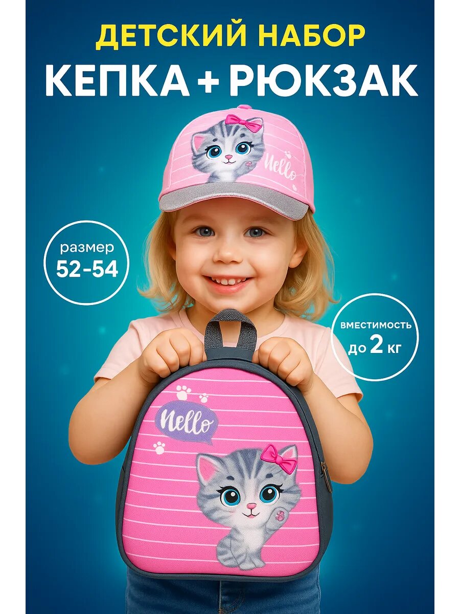 Детский набор Overhat kids "Мяу" рюкзак 21×25 см, кепка, размер 54-54
