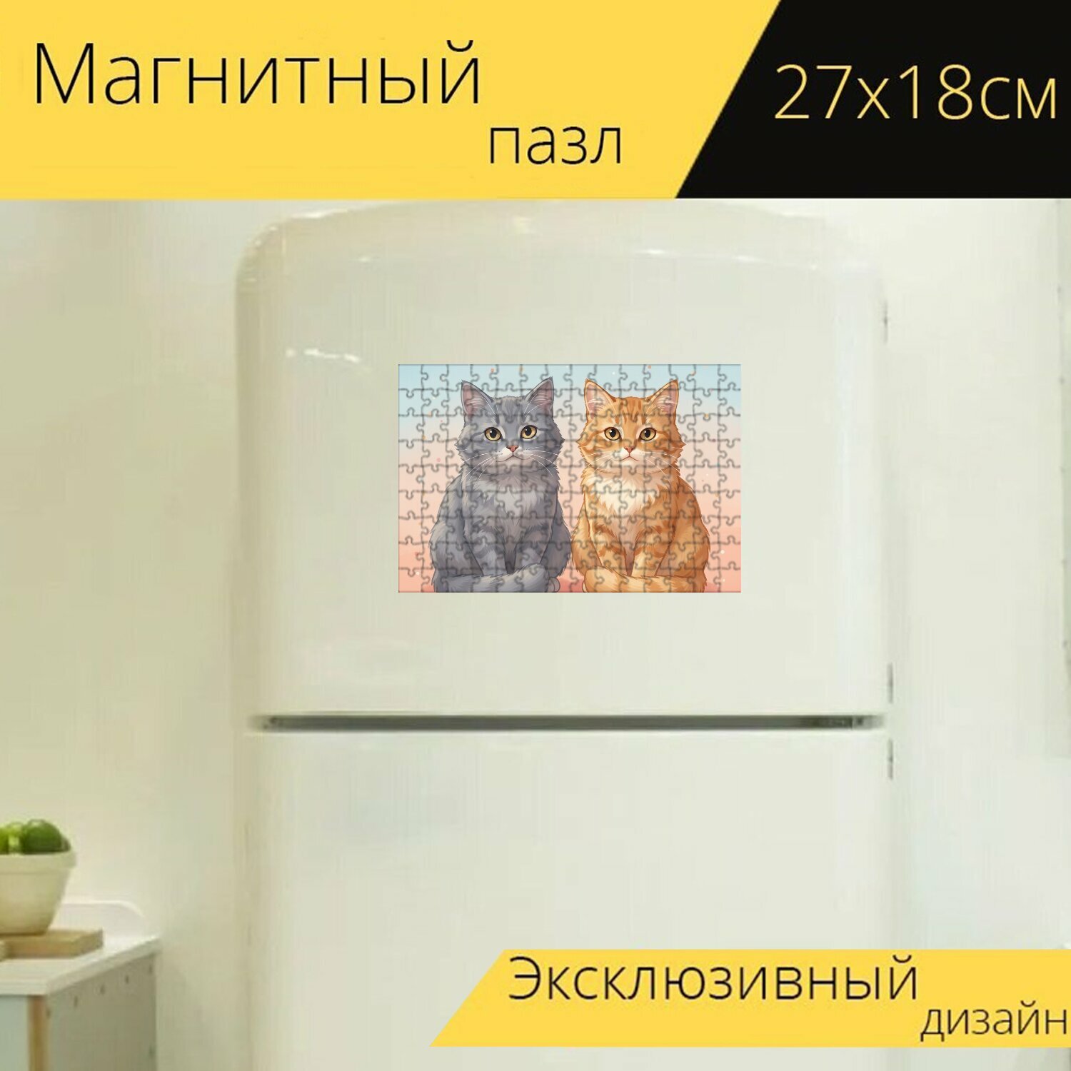 Магнитный пазл "Два милых котенка рядом. Нежная иллюстрация с парой пушистых кошек: серый полосатый и рыжий табби с большими глазами на пастельном фоне с." на холодильник 27 x 18 см.