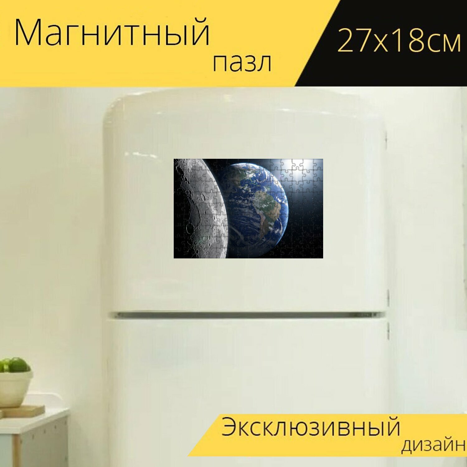 Магнитный пазл "Земля и Луна в космосе. Реалистичный вид планеты с материками Северной и Южной Америки, ярким солнечным светом, звездным небом и лунной." на холодильник 27 x 18 см.