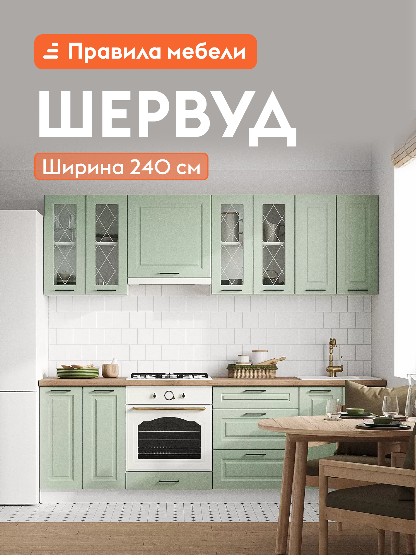 Кухонный гарнитур Шервуд 2.4 м, мебель для дома и кухни, Белый / Шато мята со стеклом