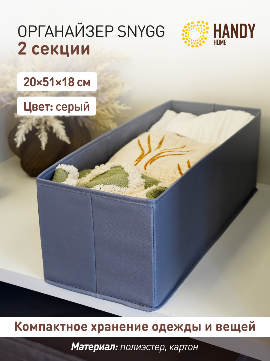 Органайзер для хранения на 2 секции "SNYGG" Handy Home / Короб складной 20х51х18 см / Цвет: серый.