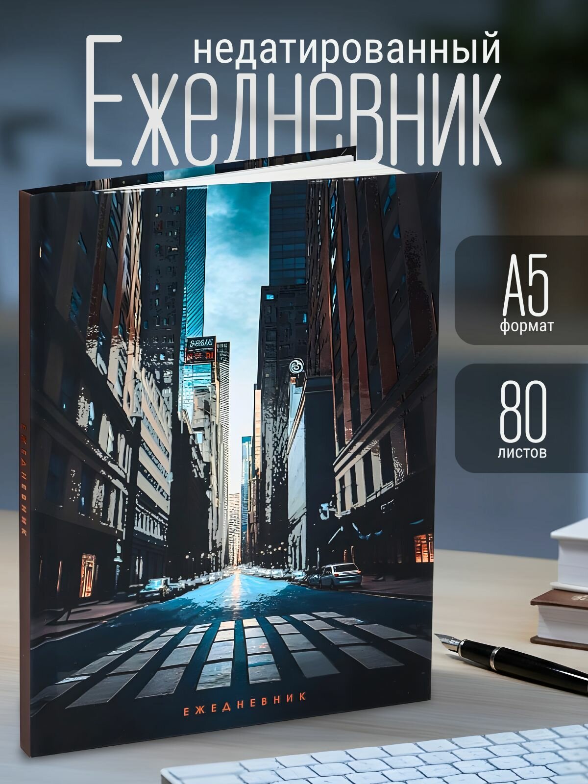 Ежедневник недатированный А5 80 л. твердая обложка, софт-тач, лак