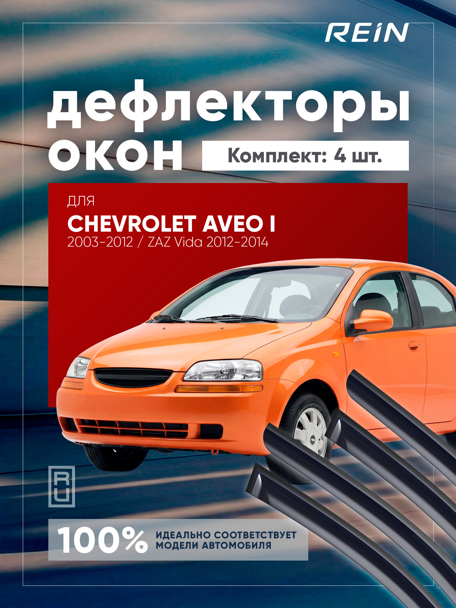 Дефлекторы окон для CHEVROLET AVEO (Т200, Т250) 2003-2012 (I), ZAZ VIDA 2012-2014 седан REIN 4 шт. / Шевроле Авео