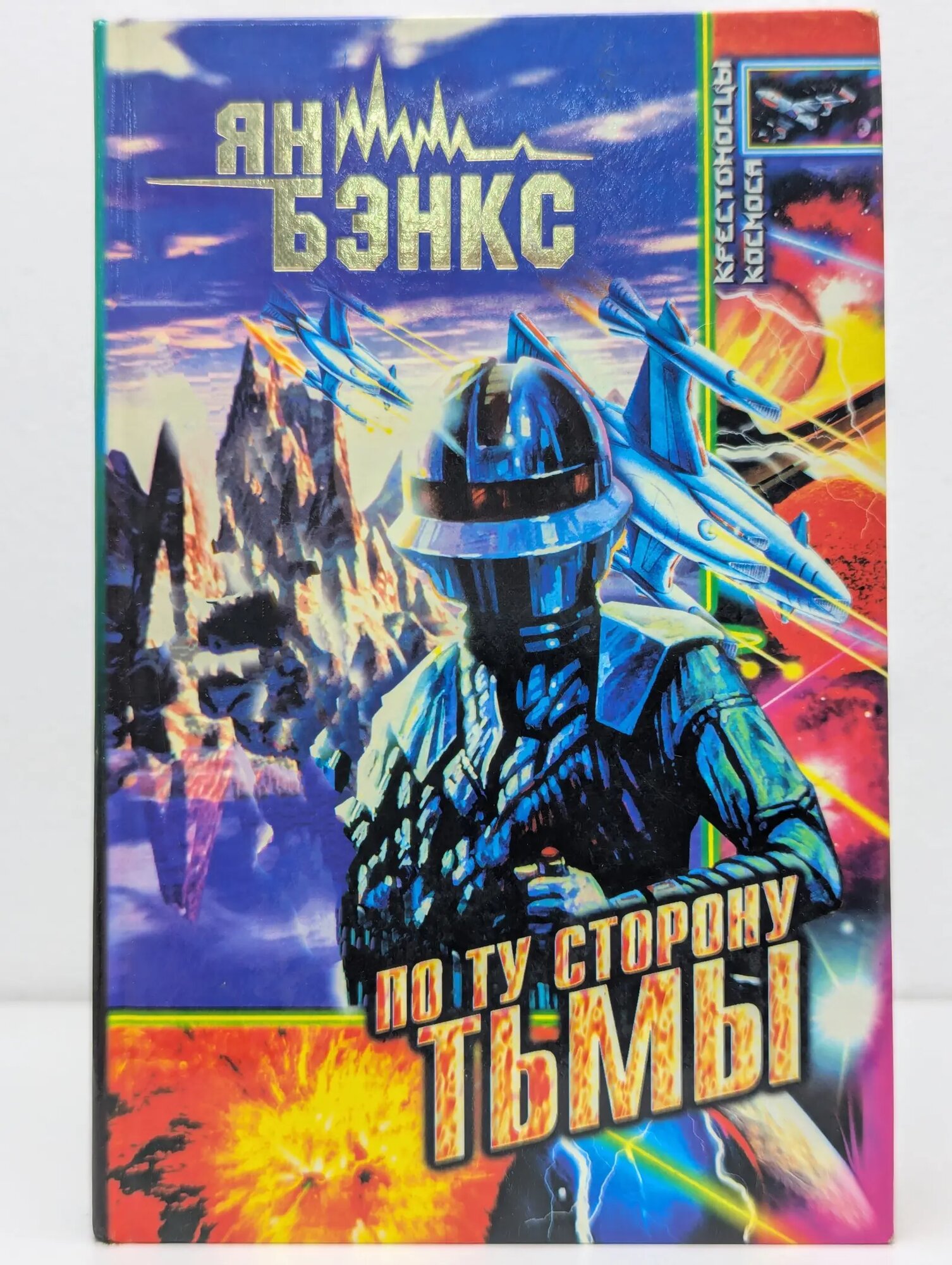 Крестоносцы космоса. По ту сторону тьмы Бэнкс Ян М. 1999