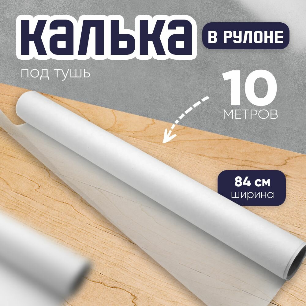 Калька под тушь deVENTE в рулоне 10 метров, ширина 840 мм, плотность 30г/м2