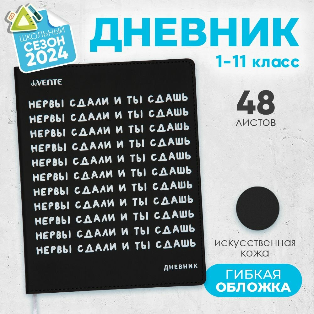 Дневник школьный 1-11 класс, 48 листов "deVENTE. Нервы сдали и ты сдашь" гибкая обложка из искусственной кожи