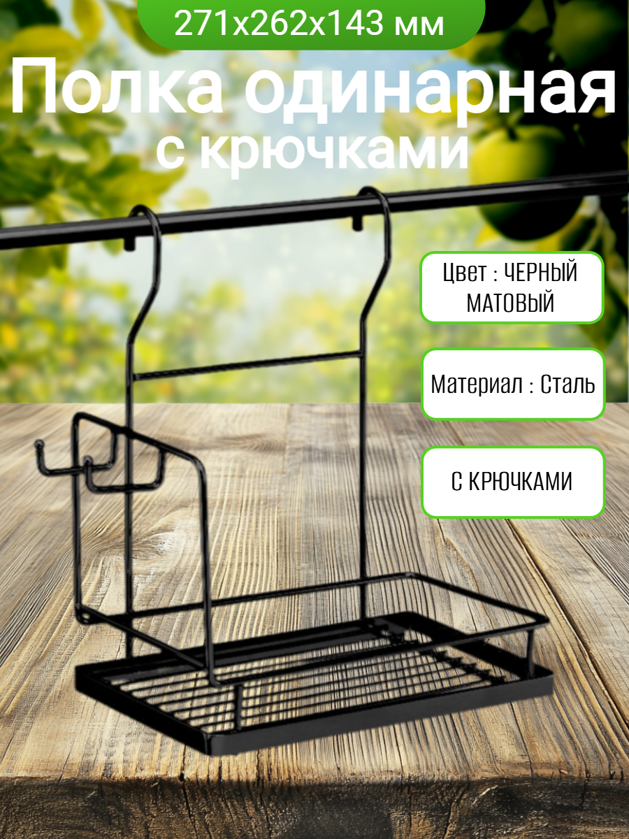 Полка одинарная "IKEA" 271x262x143мм, металл, хромированная сталь, черная