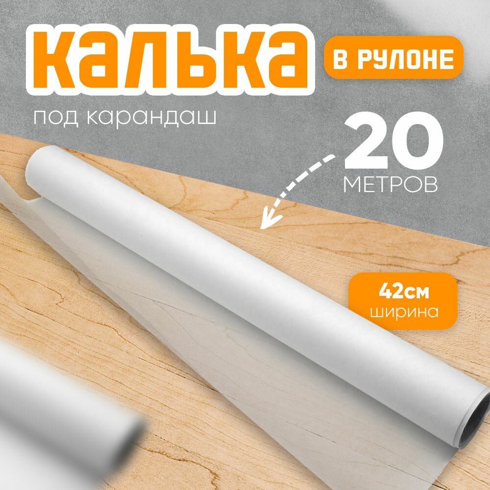 Калька под карандаш deVENTE в рулоне 20 метров, ширина 420 мм, плотность 30 г/м2