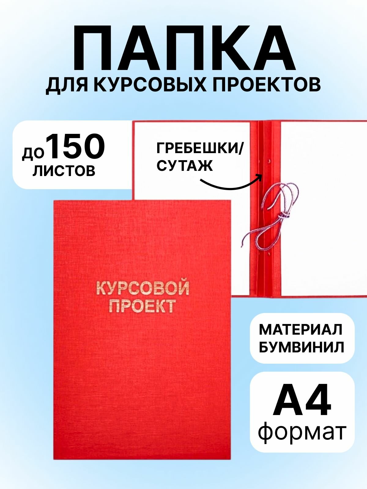 Папка б/в "Курсовой проект" А4 гребешки/сутаж, (без бумаги) красная