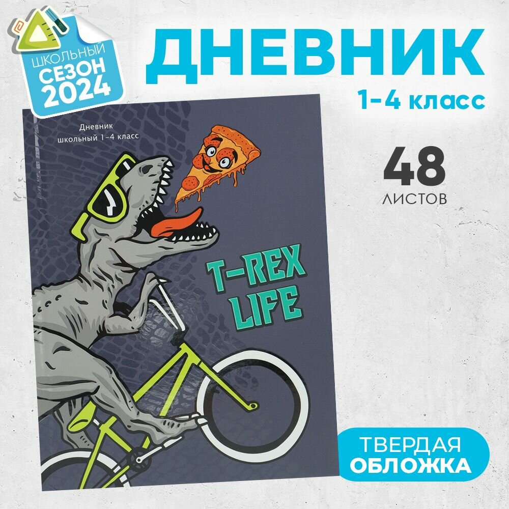 Дневник школьный 1-4 класс, 48 листов "жизнь ти-рекса" твёрдый переплет