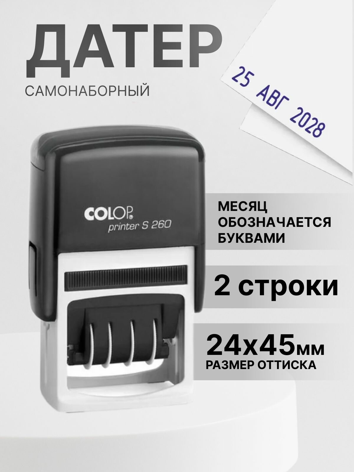 Датер самонаборный 2 строки, 4мм, месяц буквами, 1 касса