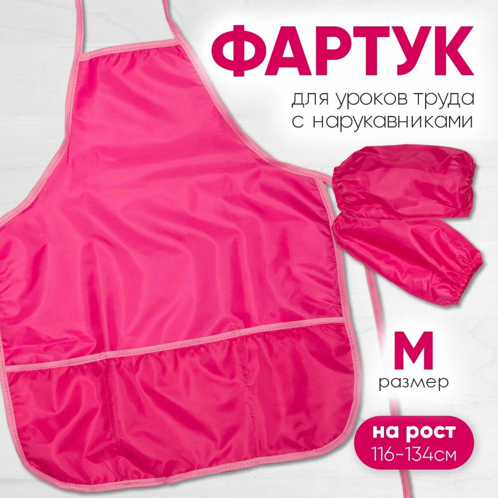 Фартук с нарукавниками для труда, рисования и творчества, водоотталкивающая ткань, 45x54 см (размер М), цвет розовый
