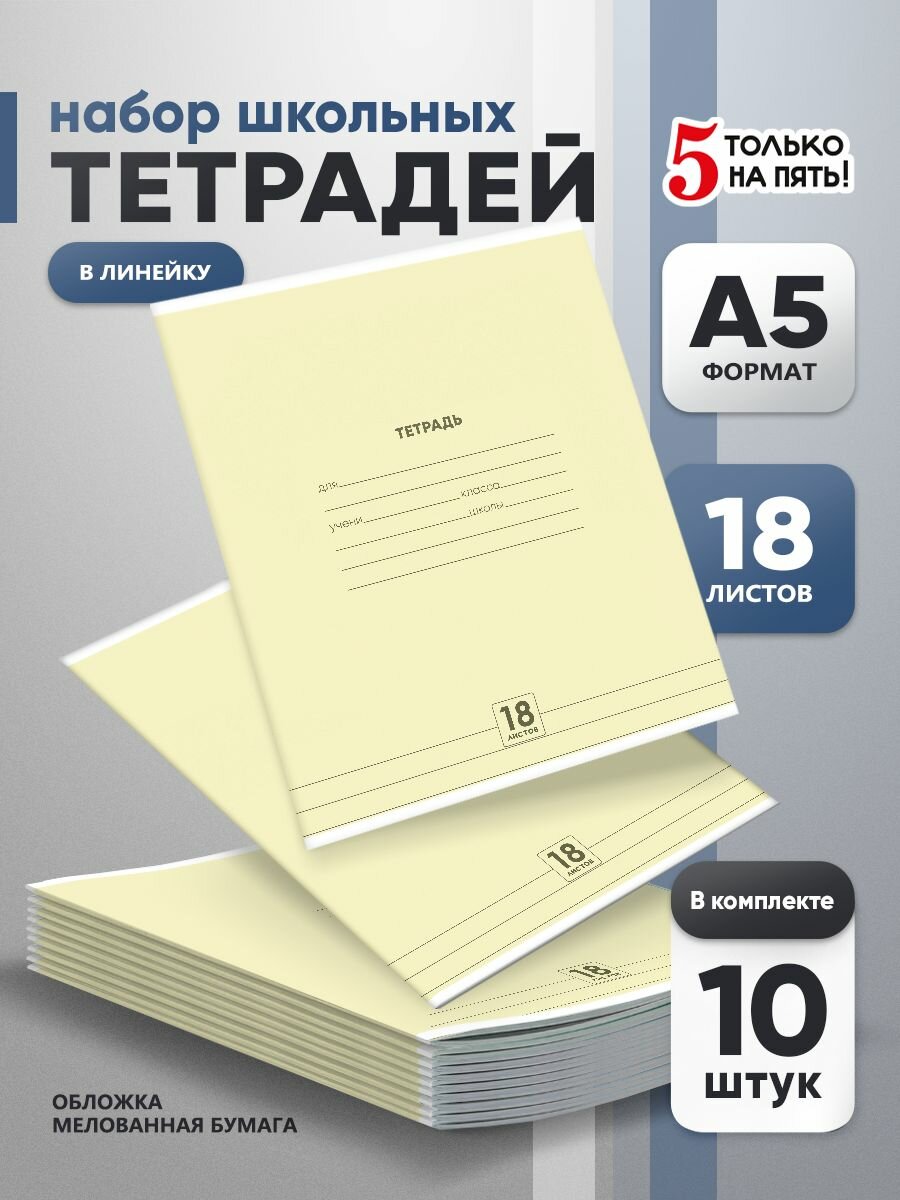 Тетрадь 18 листов в линейку 10 шт, серые листы