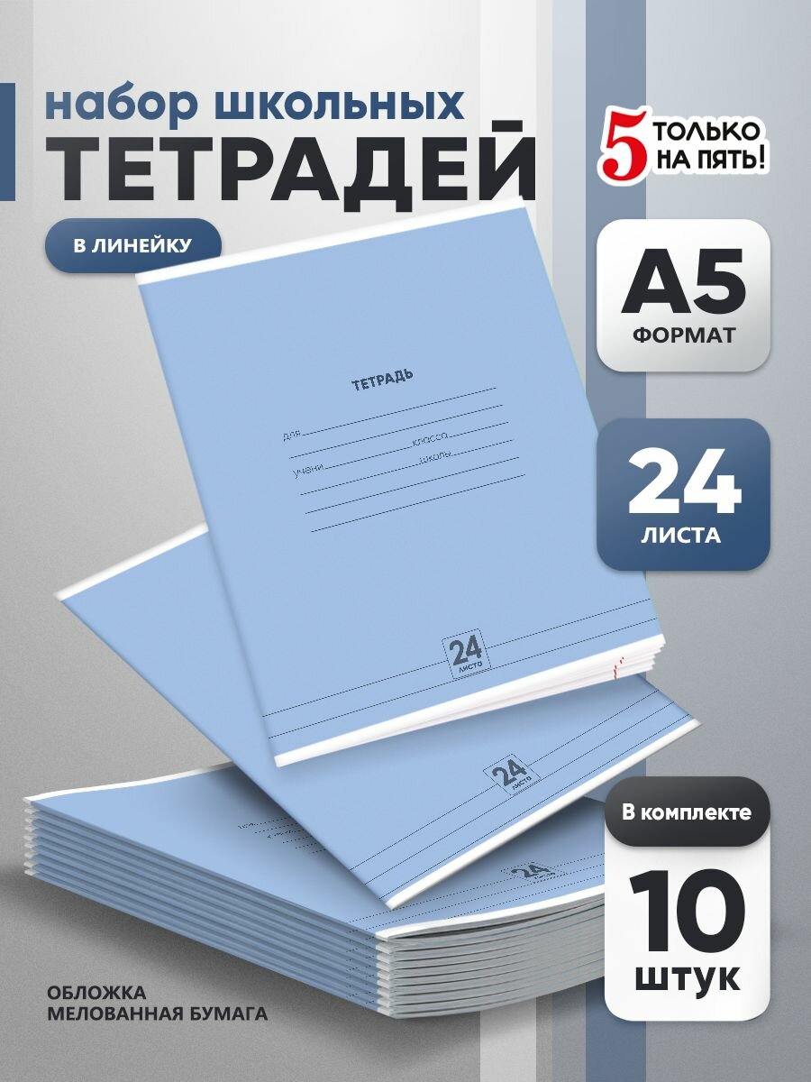 Тетрадь 24 листа в линейку 10 шт, серые листы