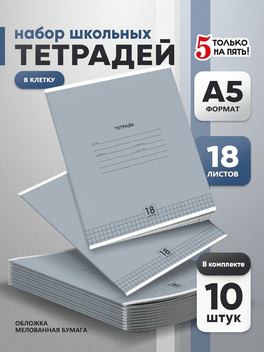 Тетрадь 18 листов в клетку 10 шт, серые листы