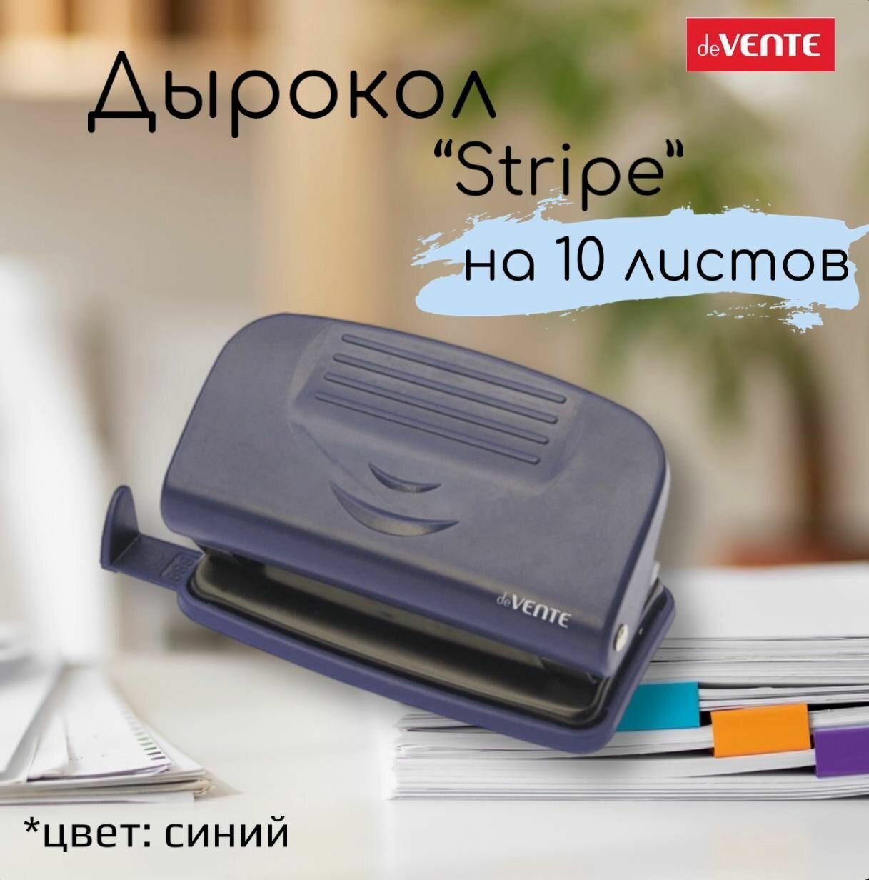 Дырокол на 10 листов "deVENTE. Stripe" пластиковый усиленный корпус, с линейкой, синий