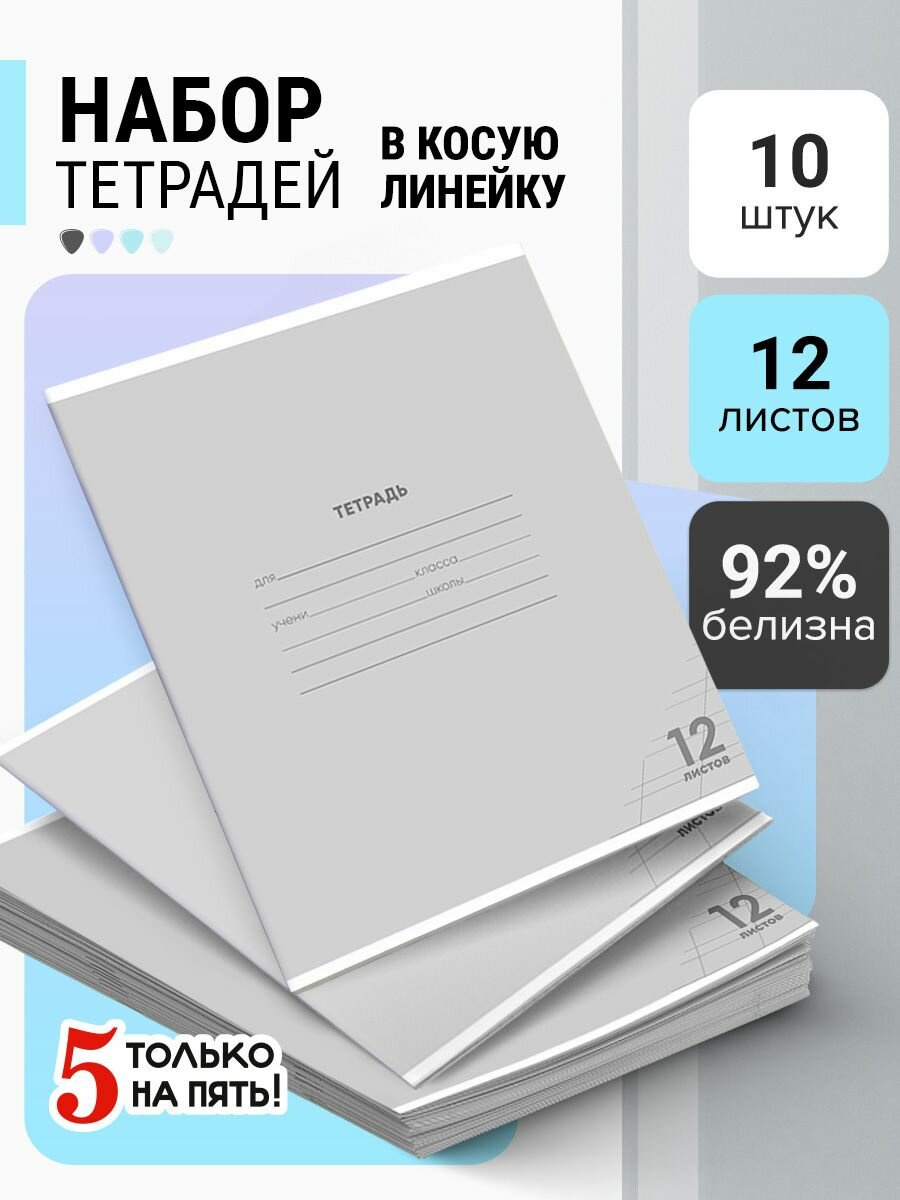 Тетрадь 12 листов в косую линейку 10 штук