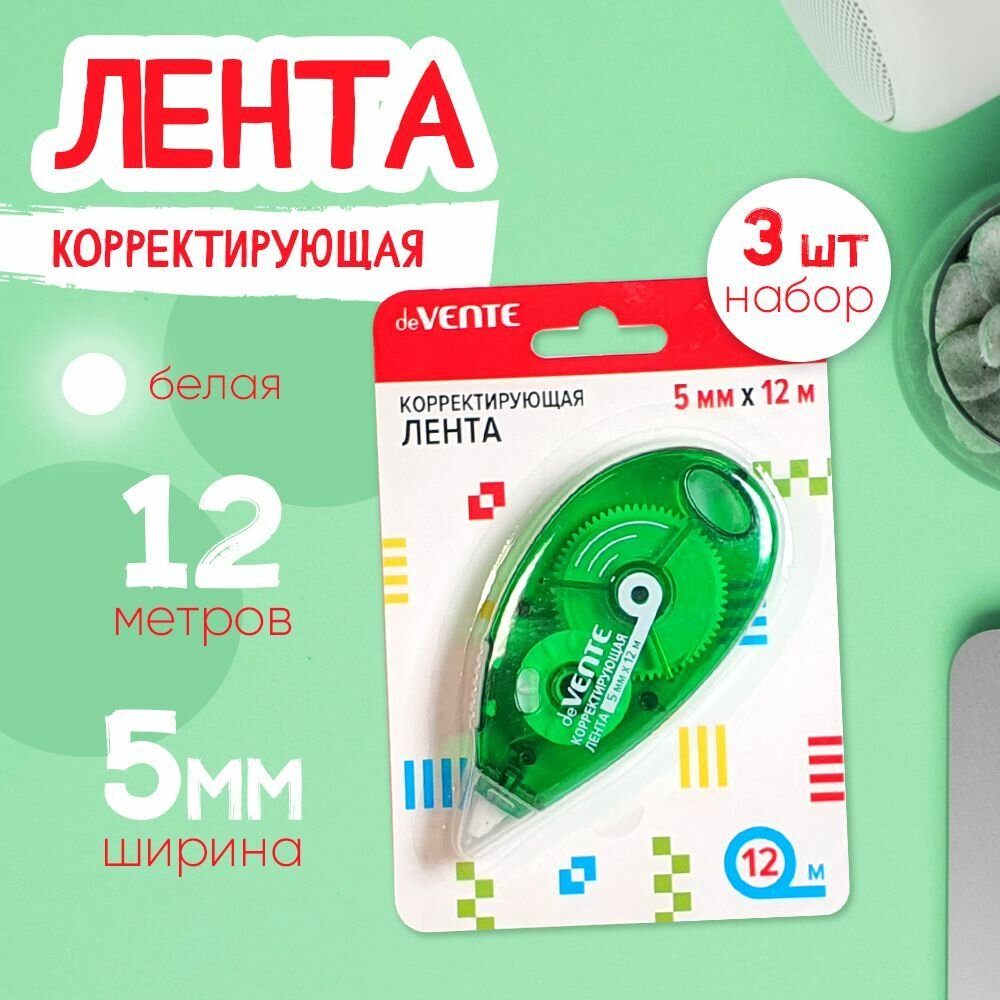 Корректор ленточный набор 3 шт. deVENTE, 5мм * 12м