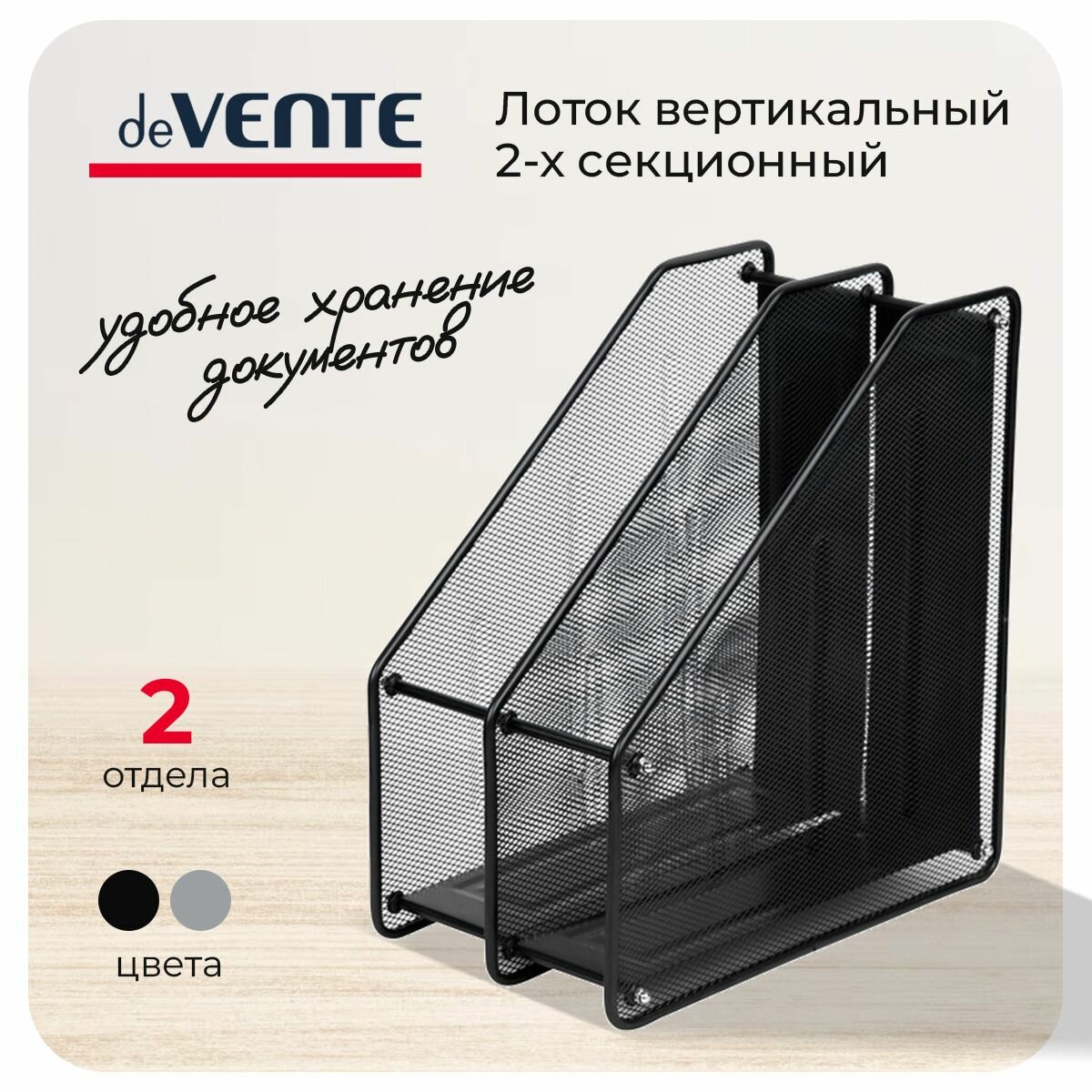 Лоток вертикальный 2-х секционный "deVENTE" металлический, черный 15x28x35,3 см