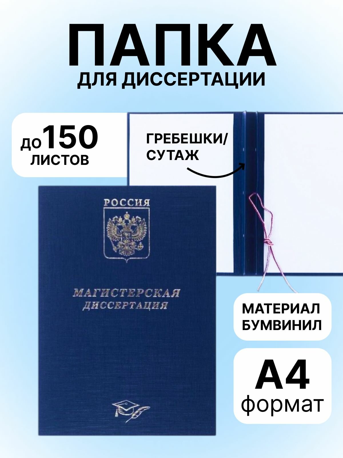 Папка б/в "Магистерская диссертация" А4 гребешки/сутаж, (без бумаги) синяя