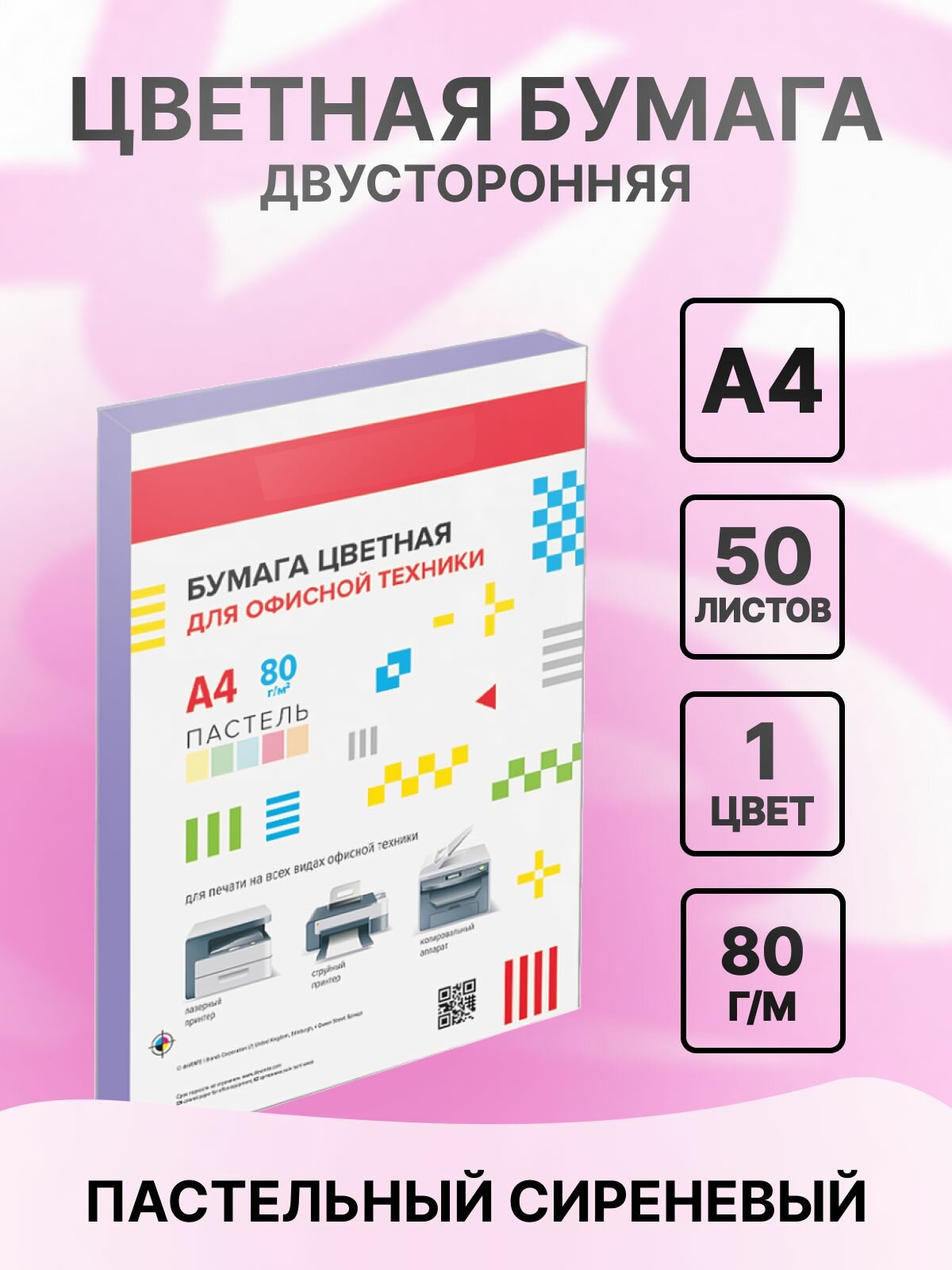 Цветная бумага А4 для принтера, оргтехники 100 л сиреневый