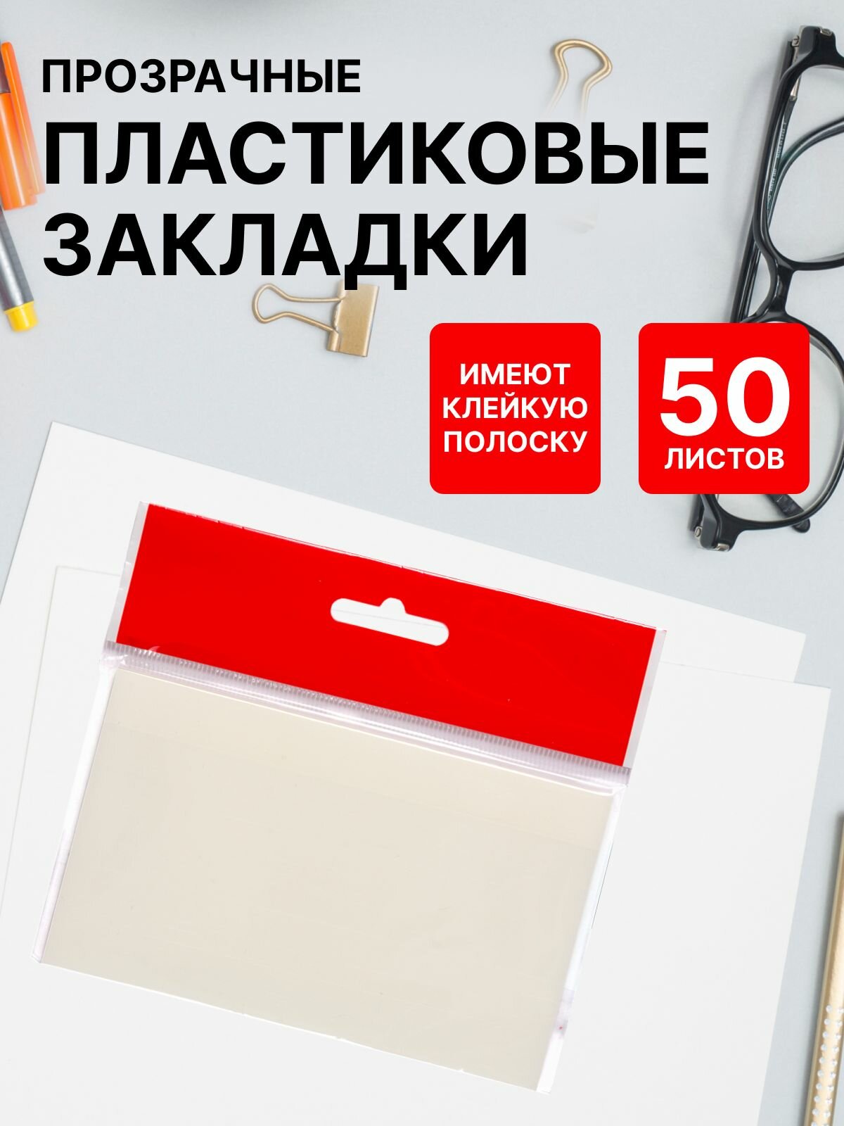 Закладки пластиковые "deVENTE"прозрачные, 127x76 мм, 50 л, в пластиковом пакете с европодвесом