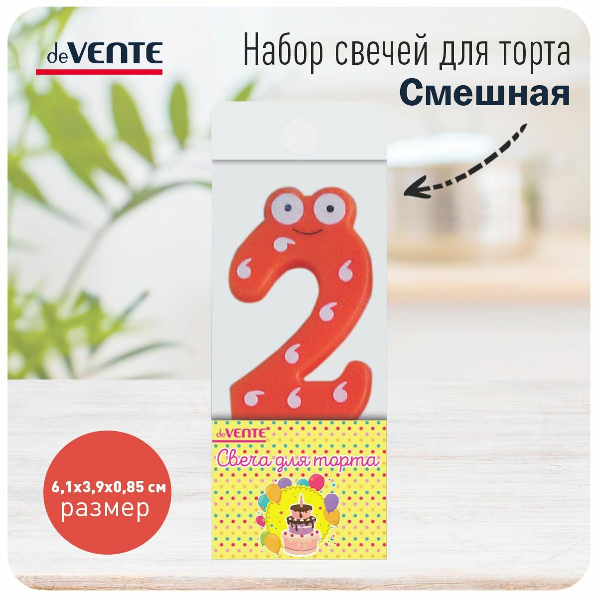 Свеча-цифра для торта "deVENTE. Смешная" 2, размер свечки 6,1x3,9x0,85 см