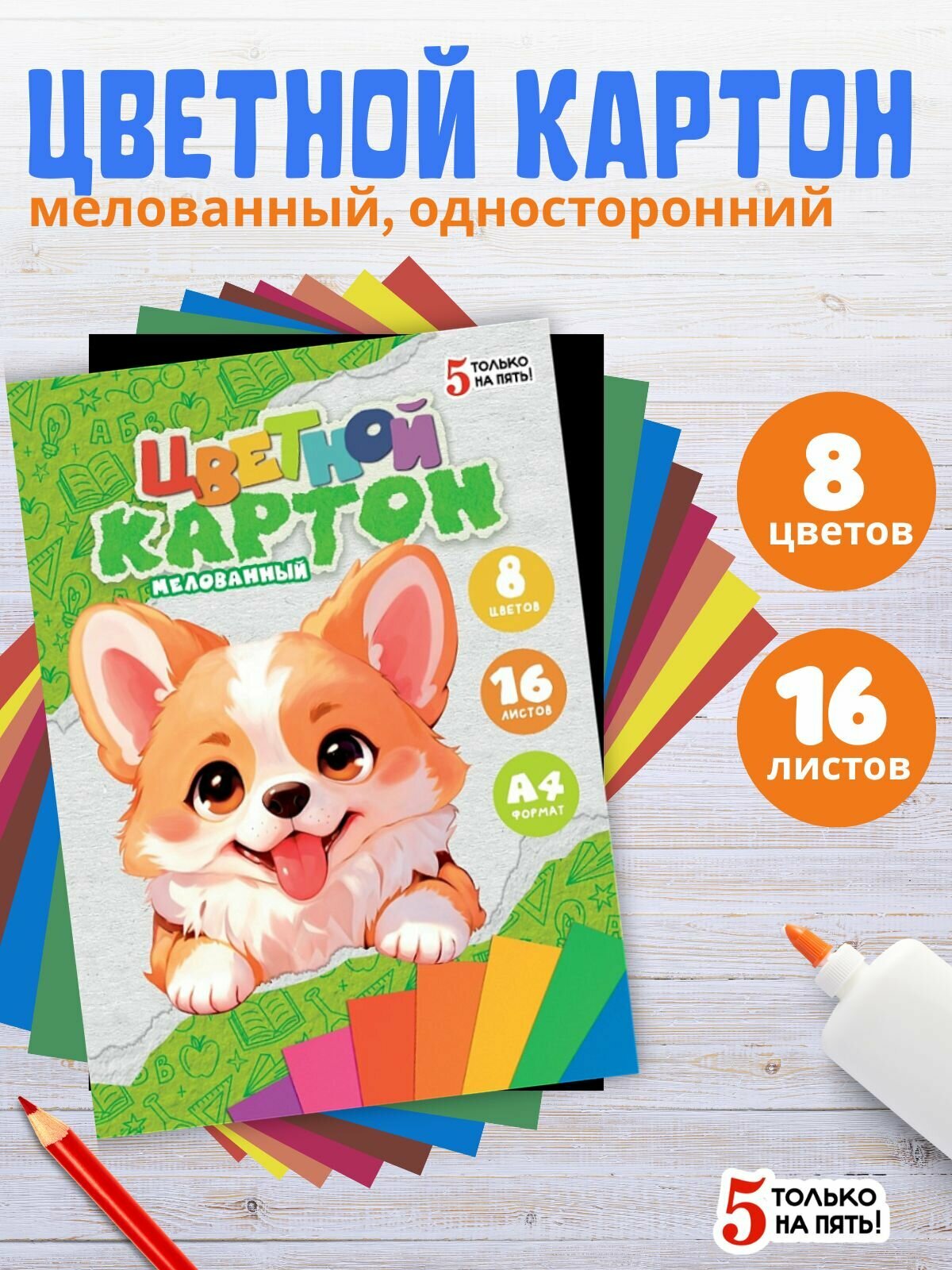 Набор цветного картона, 8 цветов, 16 листов