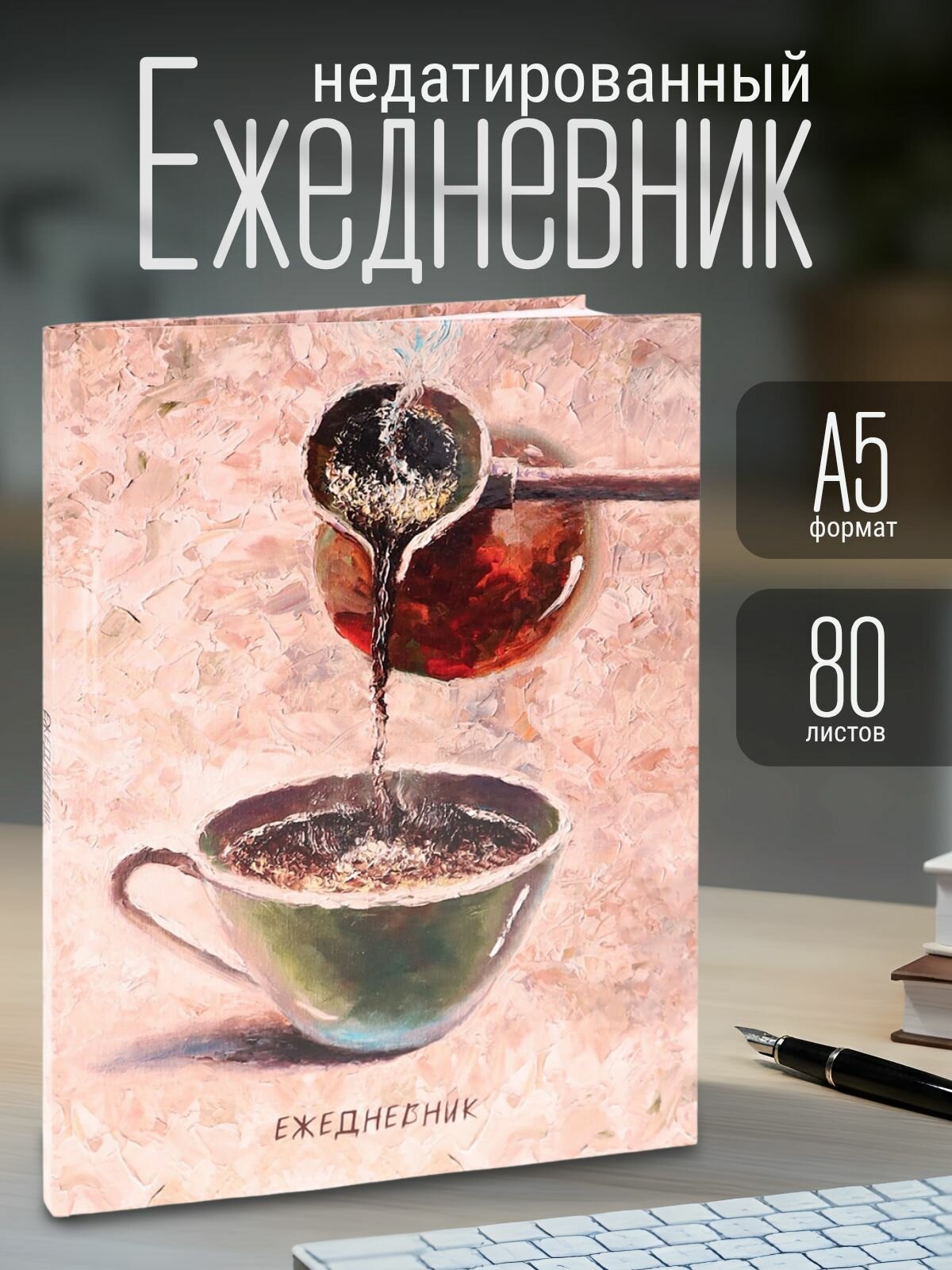 Ежедневник недатированный А5 80 л. твердая обложка, глянец