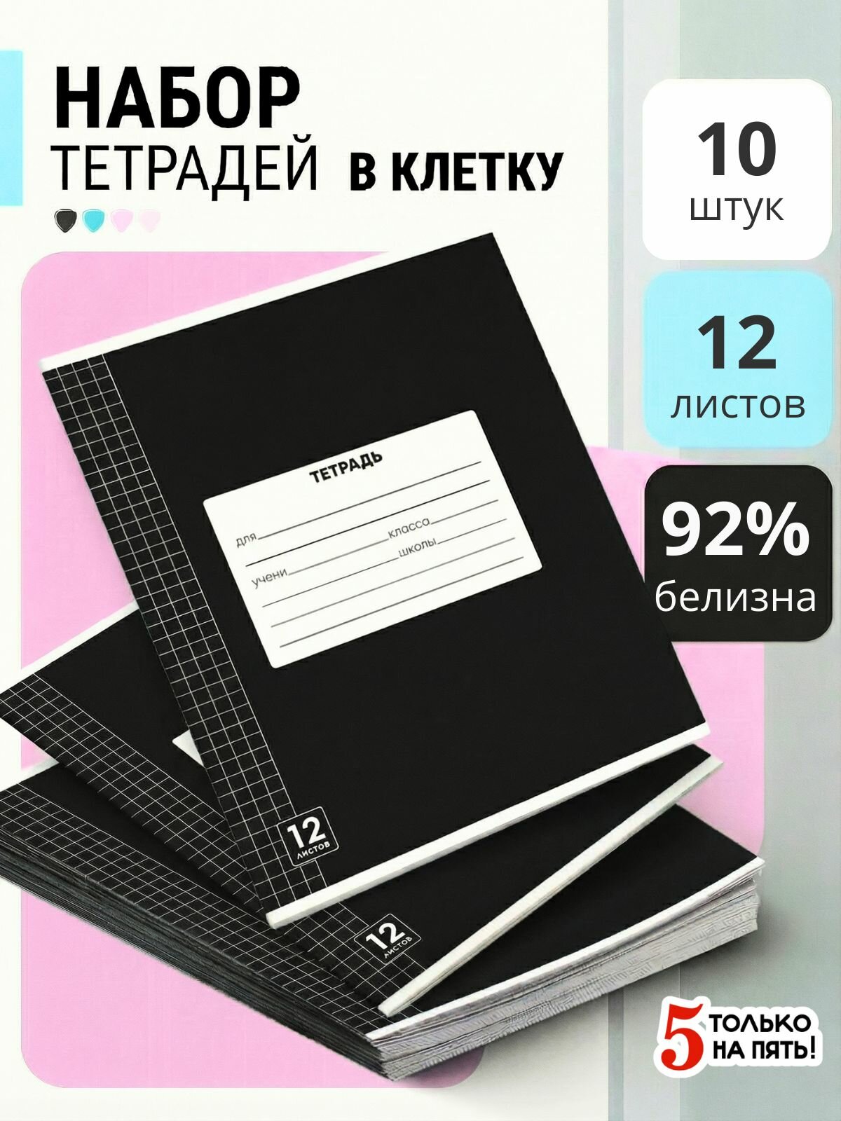 Набор Тетрадь 12 л. в клетку "черная" 10 шт, обл. мелов. бум.(115г/м2), блок офсет (92%,60г/м2)