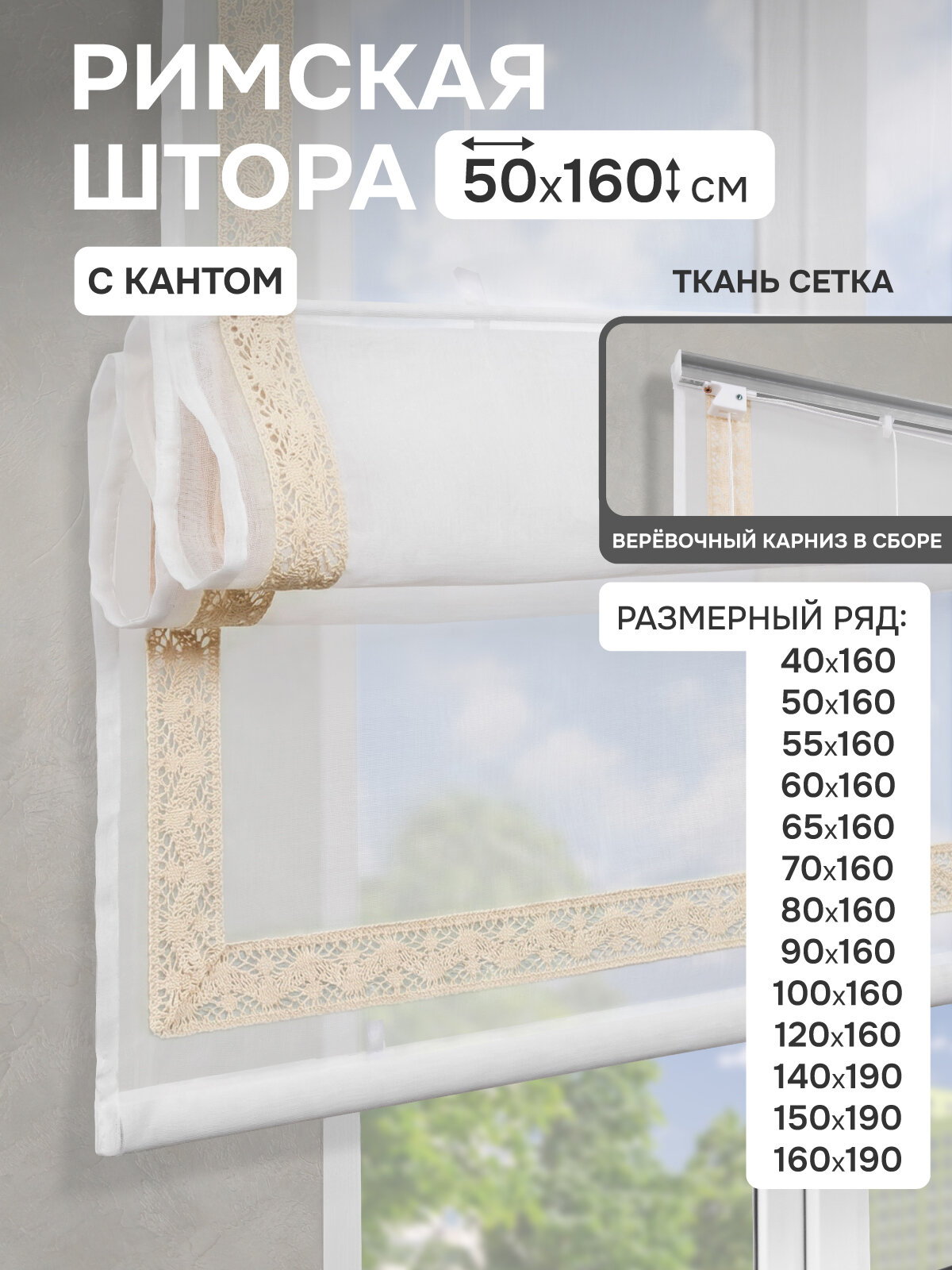 Римские шторы 50х160 с кружевным бежевым кантом, Забава 32, цвет белый