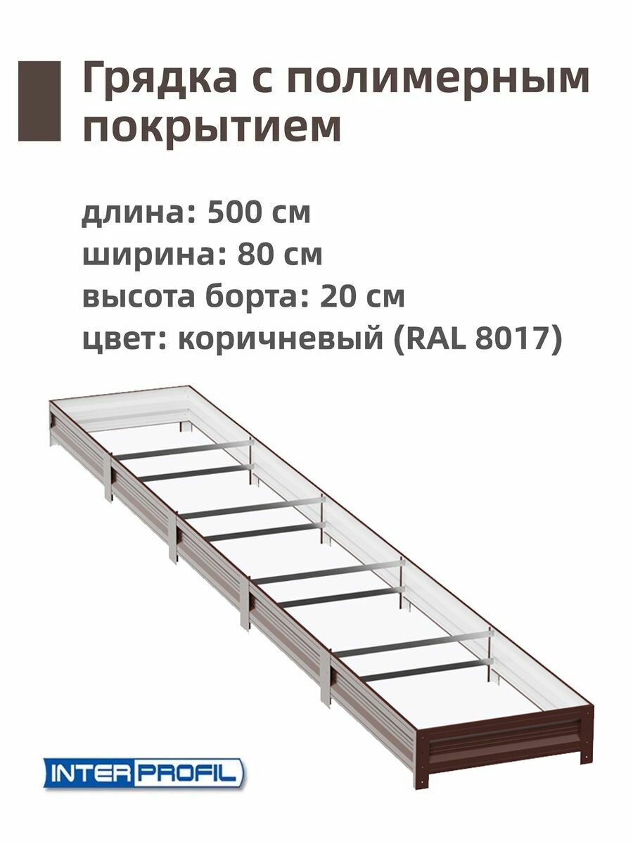 Грядка оцинкованная с полимерным покрытием 0,8х5,0м, высота 20см.