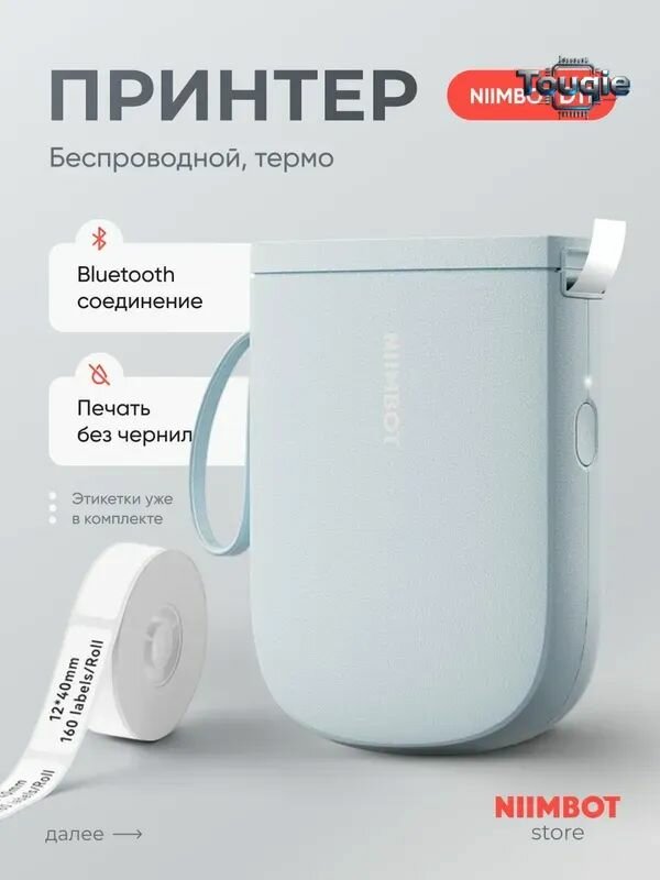 NIIMBOT Принтер для наклеек/этикеток термо NIIMBOT-D11, голубой