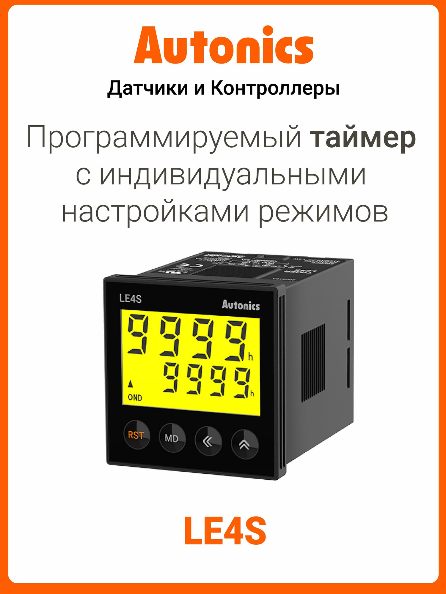 Цифровой таймер Autonics LE4S, 24-240В/ , артикул (Китай) 44030400010111