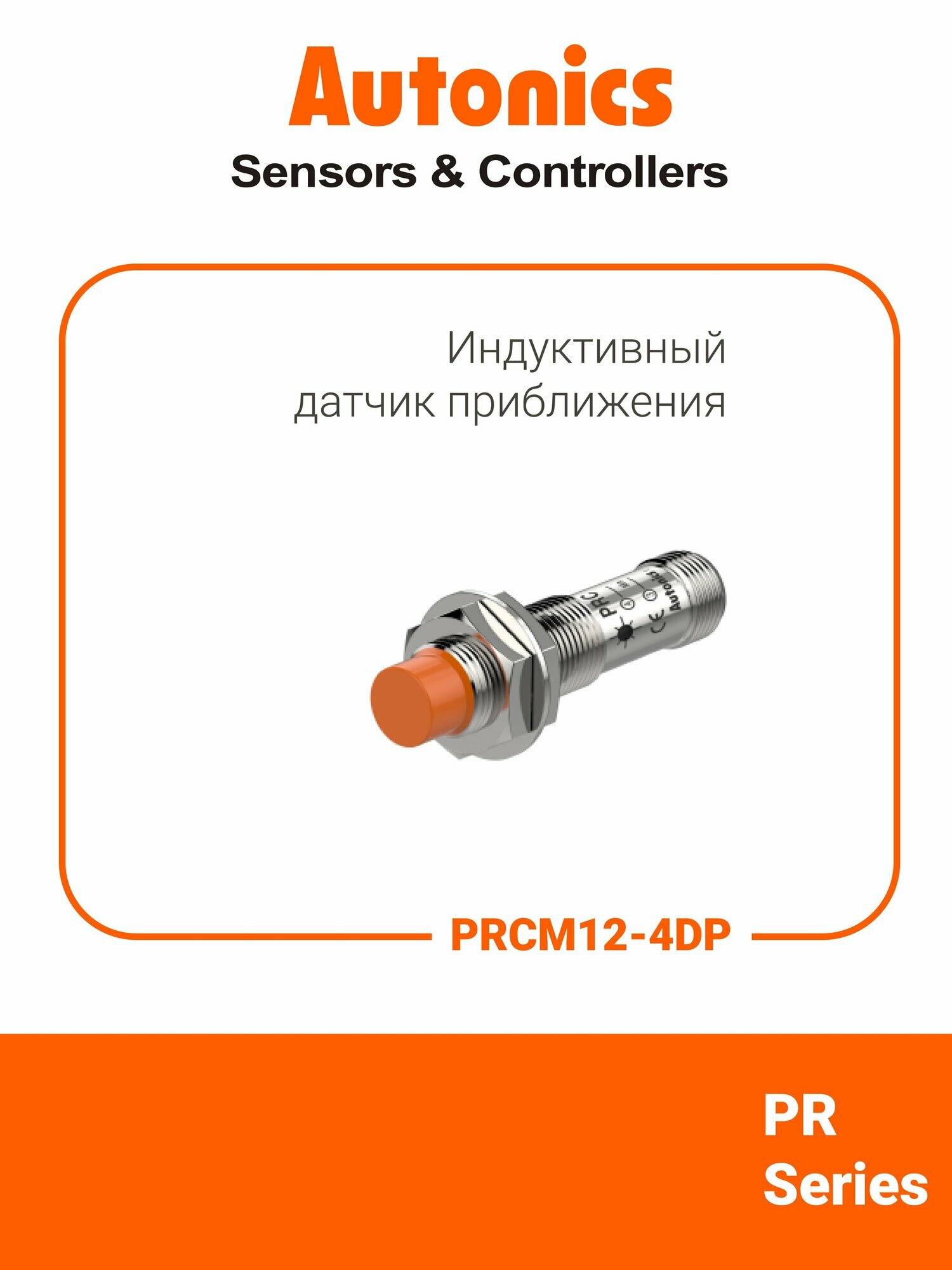 Индуктивный датчик приближения Autonics PRCM12-4DP, PNP но, 3-пр, M12, 12-24В, артикул (Китай) 31030201630111