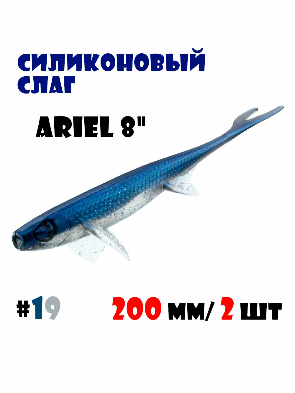 Силиконовая приманка Слаг Vido-Craft Ariel 8" (200 мм/2 шт.) #19