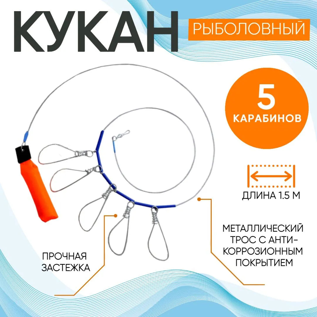 Кукан метал.(трос) с поплавком 5-ти карабиновый длинна 1,5 м