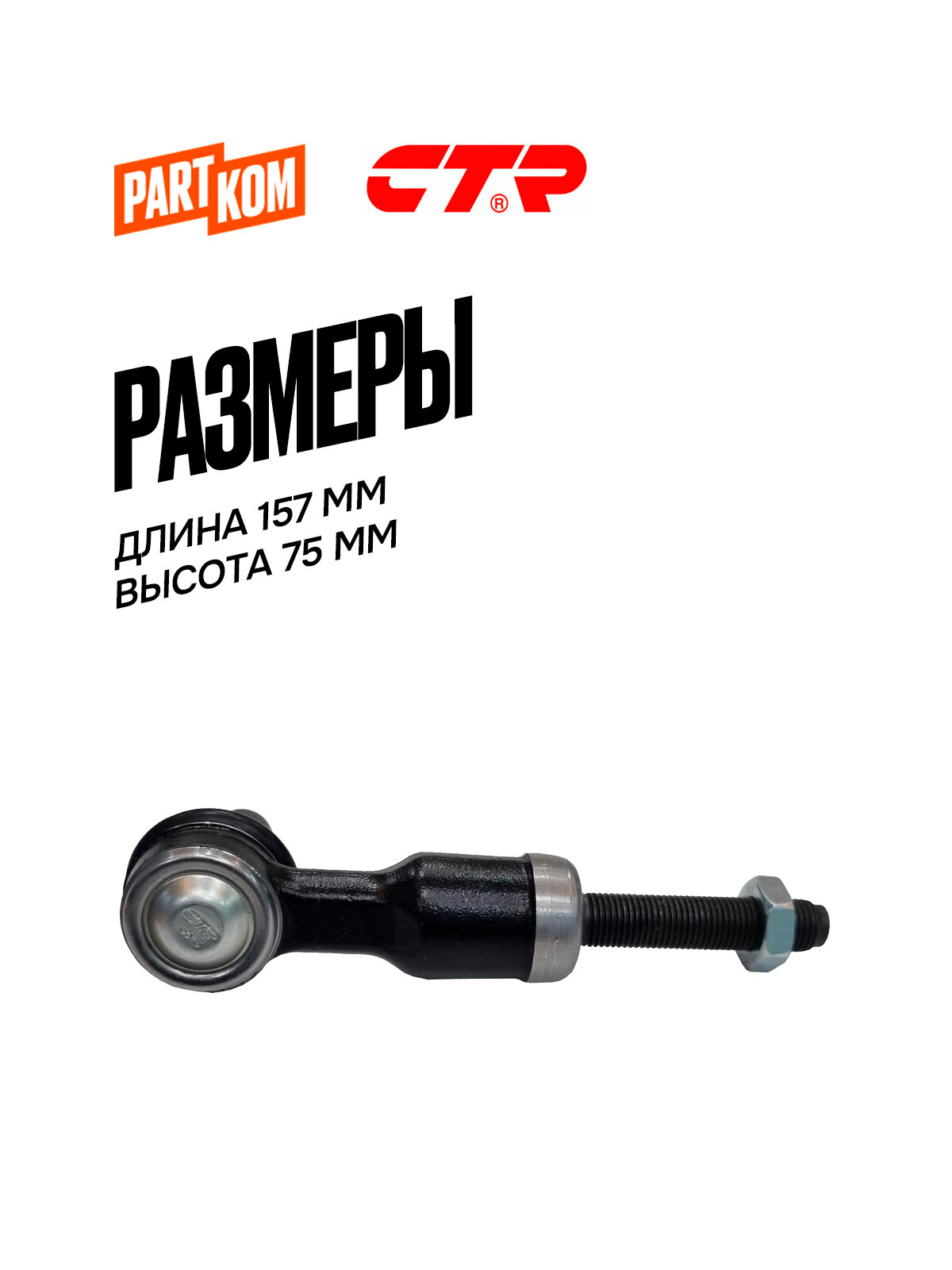 Наконечник рулевой тяги передний CTR CE0981 для а/м AUDI A6, Volkswagen Passat / Ауди, Фольксваген Пассат — фото 1