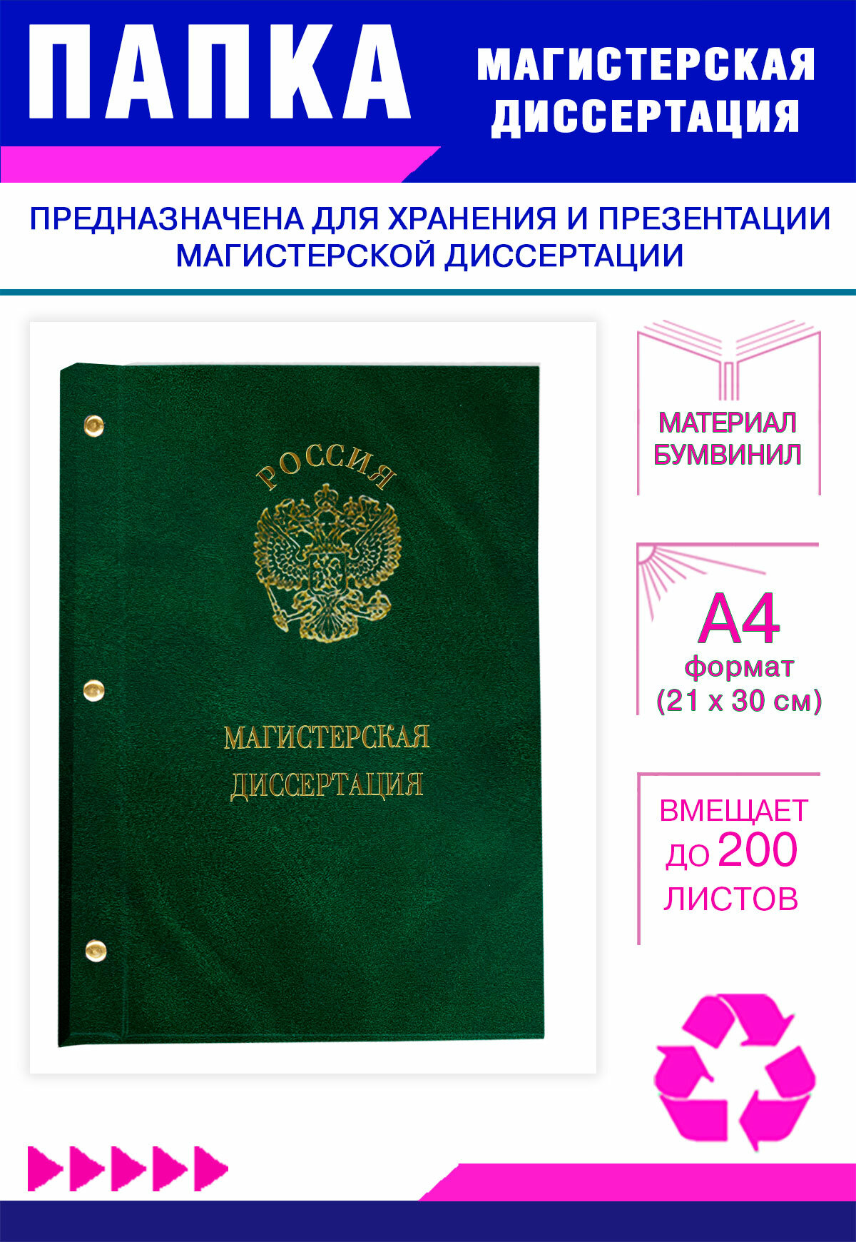 Папка "Магистерская диссертация" с гербом РФ, А4, зеленый мрамор, бумвинил, 200 листов