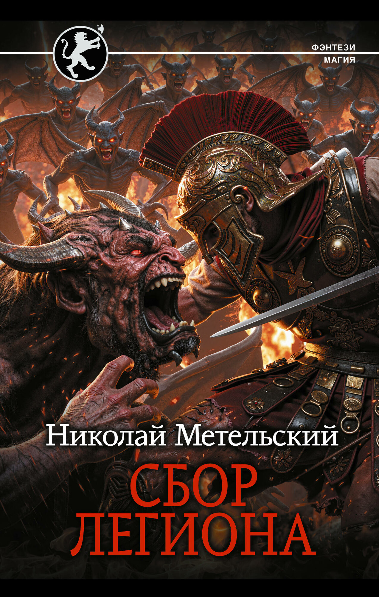 Сбор легиона