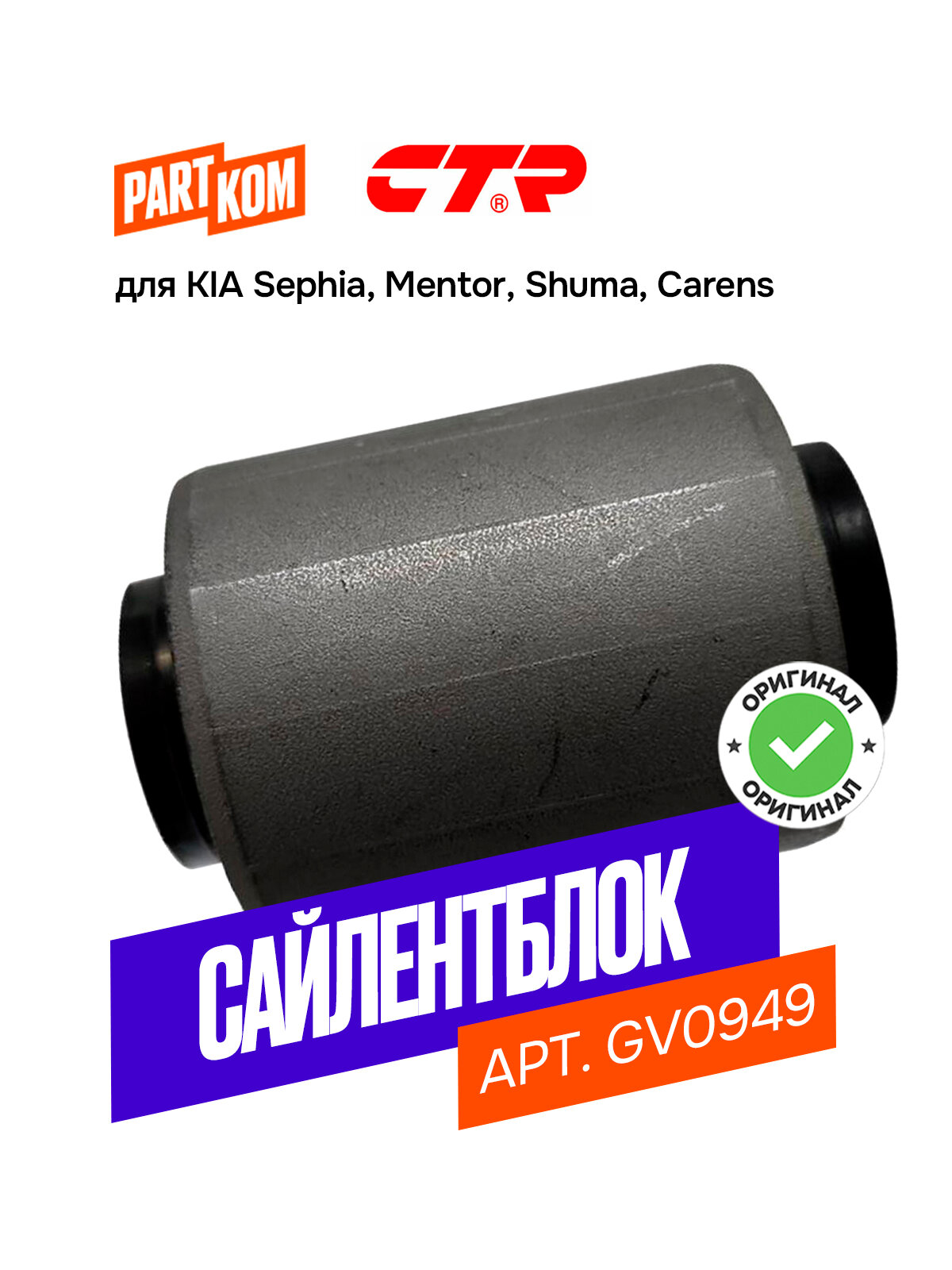 Сайлентблок передний нижний для а/м KIA Shuma, Carens / Киа Шума, Каренс, CTR GV0949