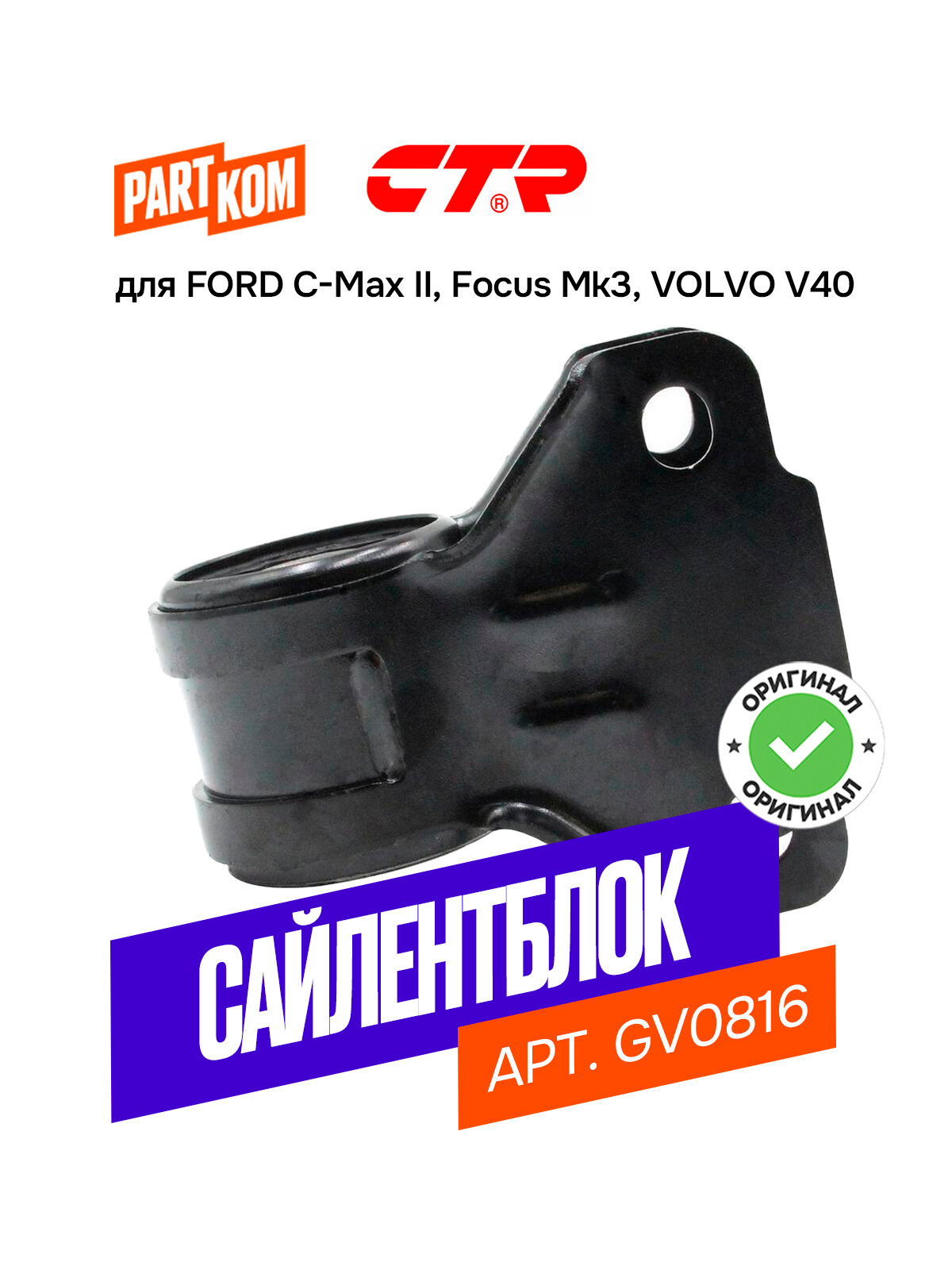 Сайлентблок передний для а/м VOLVO V40, FORD Focus / Вольво, Форд Фокус, CTR GV0816