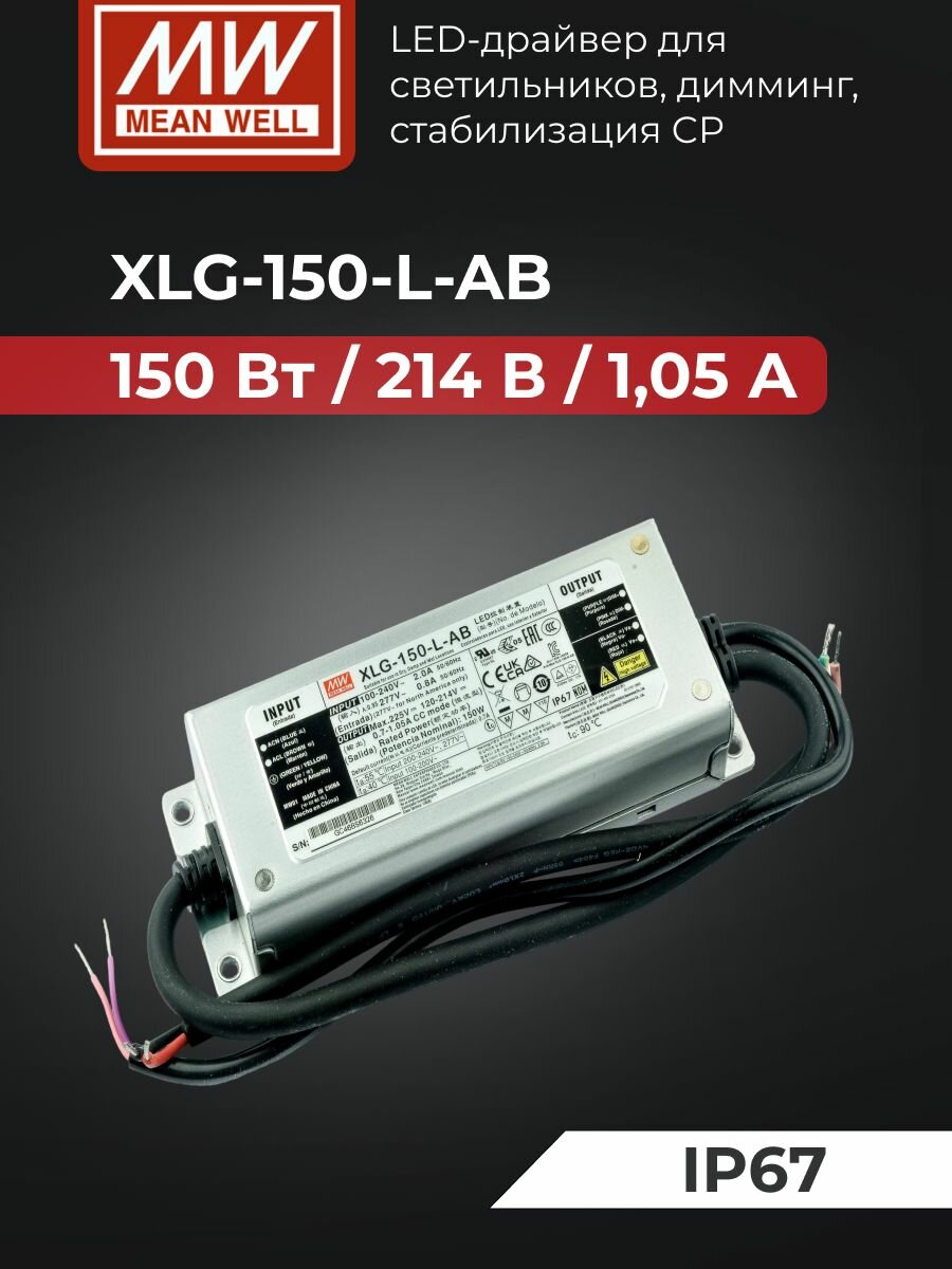 XLG-150-L-AB MEAN WELL Блок питания для светодиодов 150 Вт 214 В ток 1 А со стабилизацией и защитой, с диммингом ручной подстройкой импульсный для наружной подсветки, ККМ, потенциометр, IP67