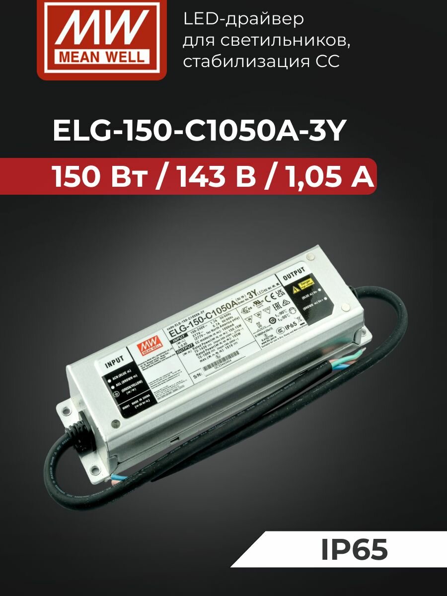 ELG-150-C1050A-3Y MEAN WELL Светодиодный драйвер 150Вт 143В 1,05А для наружного и внутреннего освещения, защита IP65, стабилизация CC, коррекция коэффициента мощности