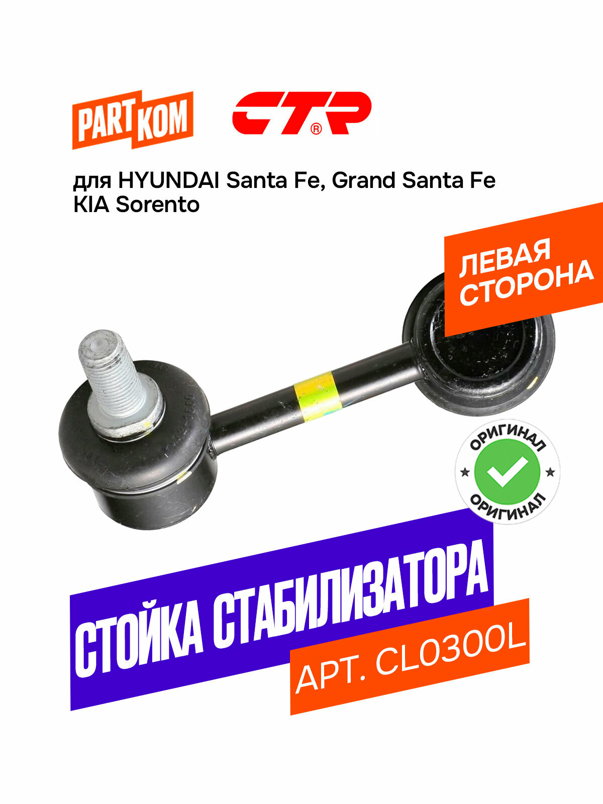 Стойка стабилизатора задняя левая для а/м Hyundai Santa Fe; Kia Sorento / Хендай Санта Фе, Киа Соренто, CTR CL0300L