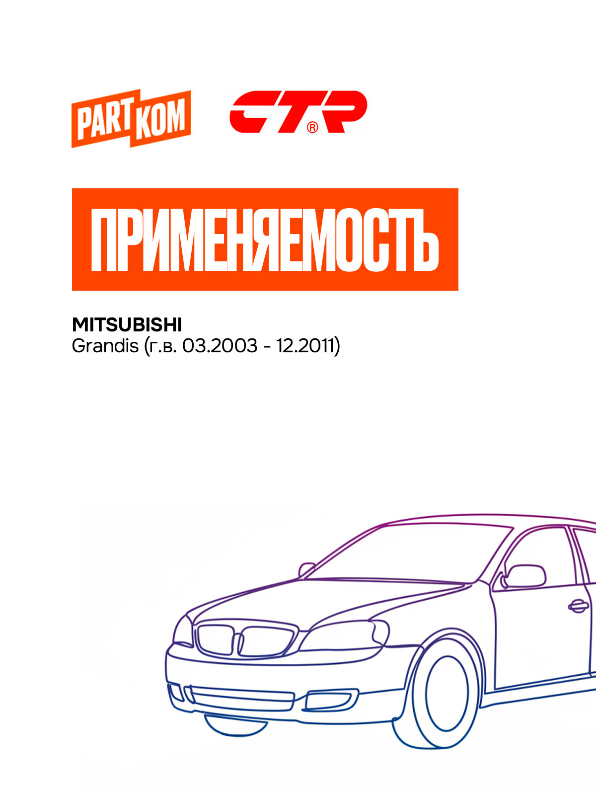 Стойка стабилизатора переднего правая для а/м MITSUBISHI Grandis / Митсубиси Грандис, CTR CL0399R — фото 1