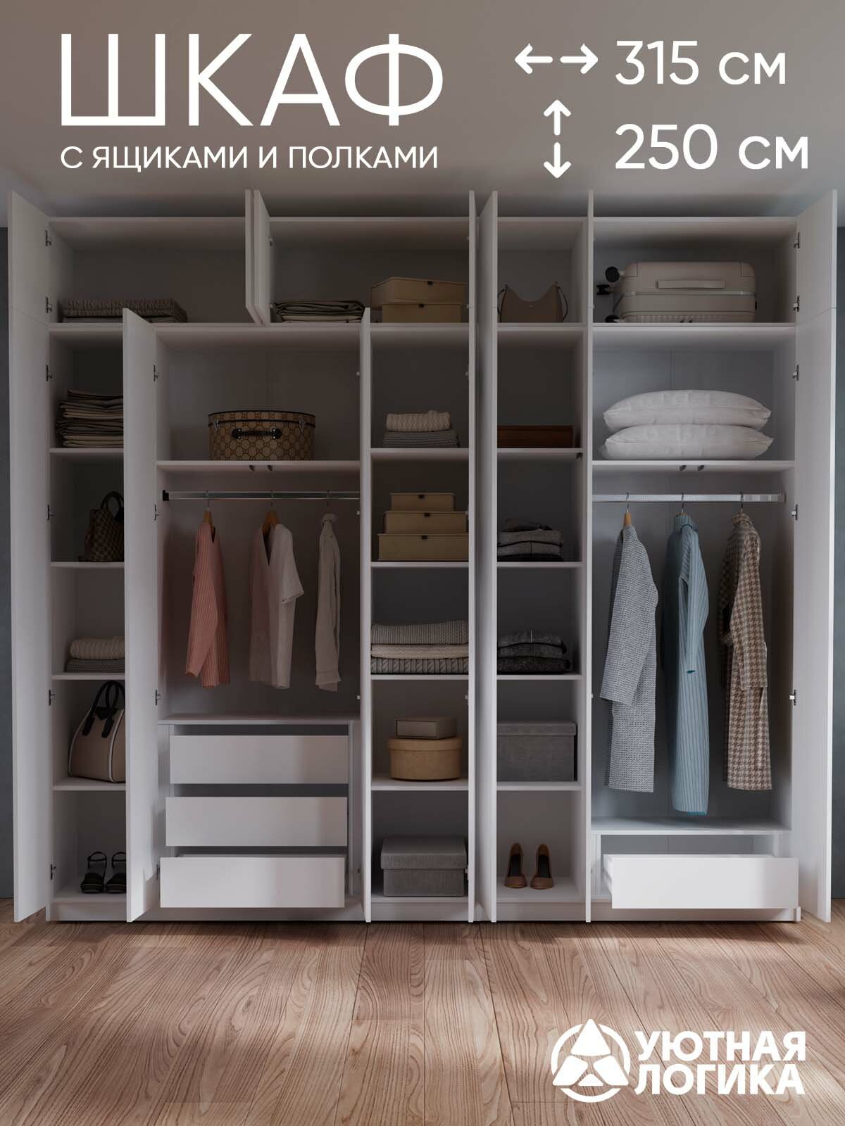 Шкаф распашной для одежды 315 см, Белый, с внутренними ящиками, с антресолью