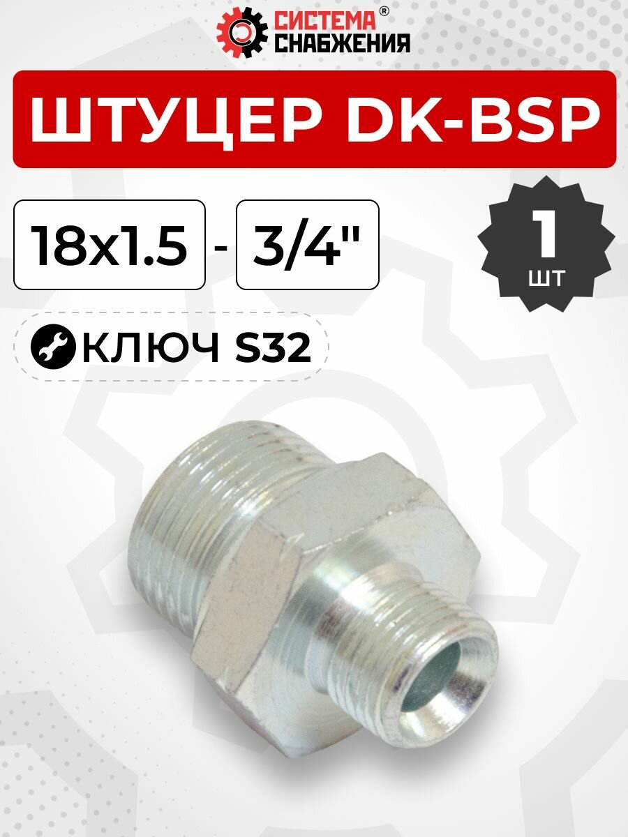 Штуцер гидравлический DK-BSP НР резьба 18х1,5-3/4"